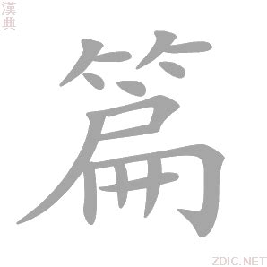 篇的解释篇的意思汉典 篇”字的基本解释