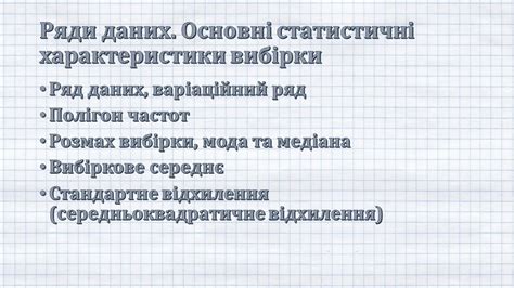 Основи статистичного аналізу даних Ряди даних Обчислення основних