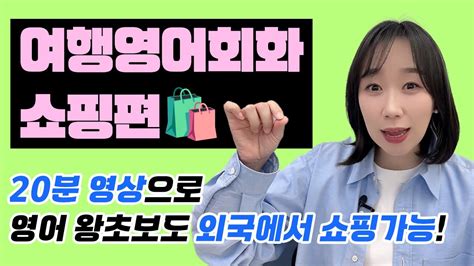 🛍쇼핑상점 영어🛍 해외여행에서 쇼핑 할 때 무조건 필요한 왕초보 영어회화 표현 완벽 정리💯 Youtube