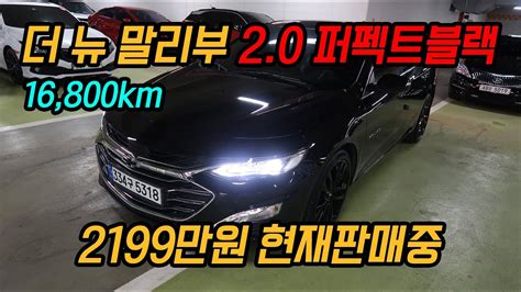 중고차 바로그카27 더 뉴 말리부 퍼펙트블랙 1만키로대의 깔끔한 차량 Youtube