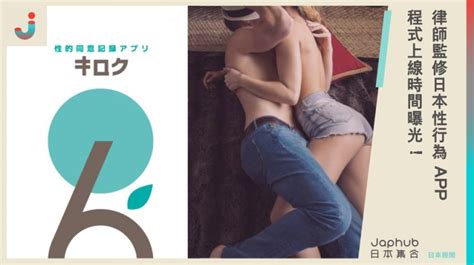 律師監修日本性行為APP 程式上線時間曝光 Japhub 日本集合 律師監修日本性行為APP 程式上線時間曝光 Japhub 日本集合