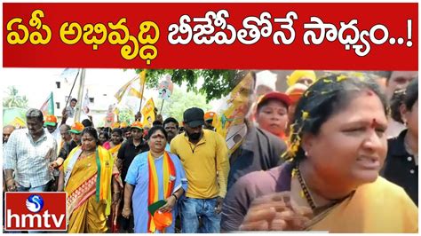 Araku Mp Candidate Kothapalli Geetha Election Campaign Hmtv Youtube
