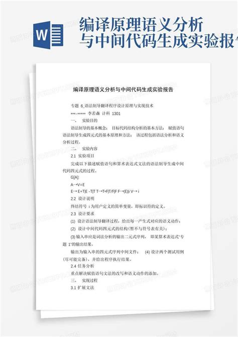 编译原理语义分析与中间代码生成实验报告word模板下载编号lywxxxrx熊猫办公 编译原理语义分析与中间代码生成实验报告word模板下载编号lywxxxrx熊猫办公