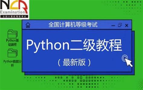 二级c语言和二级python二级c语言和c那个难 Csdn博客