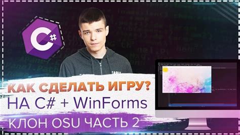 КАК Сделать ИГРУ НА C Winforms ЗА 30 Минут2 Смотреть онлайн в