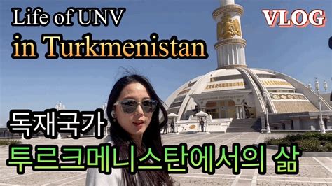 Eg Sub 독재국가 투르크메니스탄에서의 삶 Life in Turkmenistan Life of UN