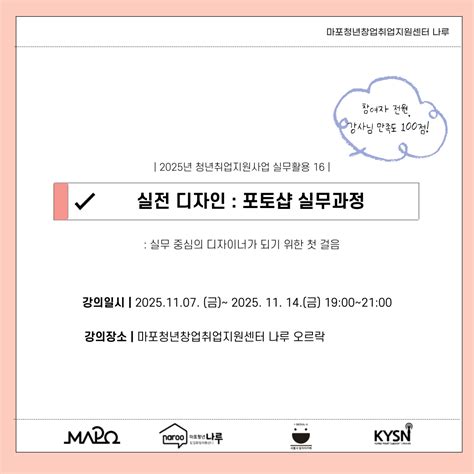 마포청년창업취업지원센터 나루 실무활용실전 디자인 포토샵 실무과정 공모전 대외활동 링커리어