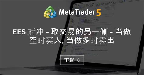在mql5代码库免费下载metatrader 4的ees 对冲 取交易的另一侧 当做空时买入 当做多时卖出 Eesfx