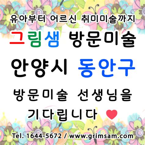 방문미술 그림샘 유아 놀이미술부터 어르신 취미 여가미술까지 그림샘 방문미술 안양시 동안구 미술교사 Facebook