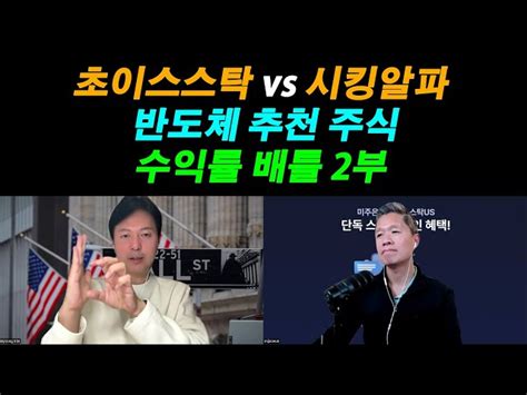 미국 주식 수익률 배틀 2부 초이스스탁 Vs 시킹알파 최고의 미국 반도체 주식을 찾아라