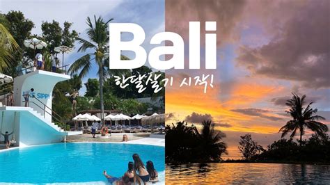 🇲🇨발리 Ep01 스미냑 비치클럽 뿌시기 And 발리 한달살기 시작합니다 Bali Vlog Youtube