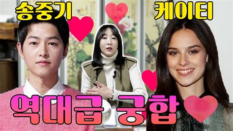 국민만신 배우 송중기 케이티 역대급 궁합 앞으로의 운기와 행보는 범pd프로덕션 Youtube