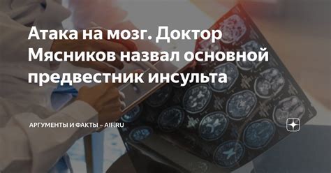Атака на мозг Доктор Мясников назвал основной предвестник инсульта Аргументы и факты