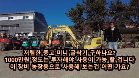 중고 미니 굴삭기 조금 저렴한 장비 구한다구요 이장비 가격 어떤가요 Youtube