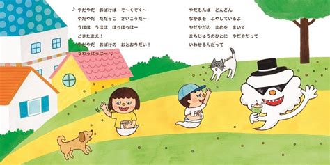 ひらのゆきこさんの絵本おばけのやだもん イヤイヤ期を少しでも楽しく過ごせますように好書好日
