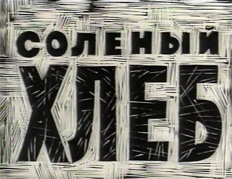 Соленый хлеб | Линогравюра, Плакат