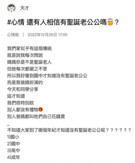 你相信世界上有聖誕老公公嗎？ 心情板 Dcard