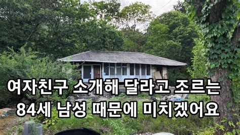 여자친구 소개해 달라고 조르는 84세 할아버지 이 나이에 왜 여자친구가 필요하나 지금도 모든게 가능하다 Youtube