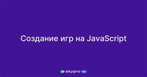 Создание игр на Javascript