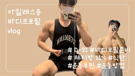 아용헬스 퇴사 남자 바디프로필 도전 D 21 준비과정 식단 운동방법 운동일상 브이로그 Youtube
