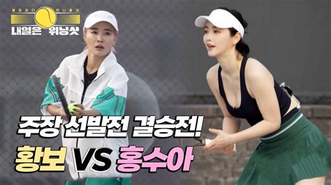 ★주장 선발전 결승전★ 프로 열정러 황보 Vs 국화부 홍수아 Youtube