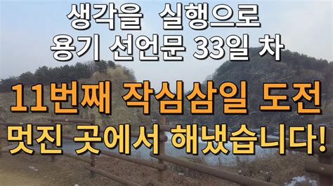 벌써 11번째 작심삼일도 해냈습니다 그냥 꾸준히 하다보니 내일은 12번째 작심삼일 이겠죠 항상 즐거운 마음으로 화이팅 동기부여 목표 꿈 도전 성공 화이팅