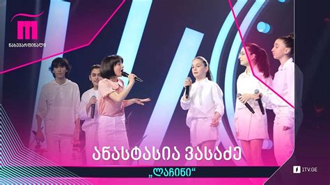 რანინა ანასტასია ვასაძე „ლაჩინი“ Youtube