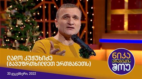 ლადო კუჭუხიძე გავუფრთხილდეთ ერთმანეთს Youtube