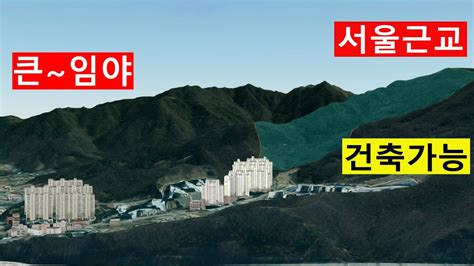 서울근교 1km넘는 대형임야 계획보전관리포함2차선 건축가 전원생활 숲가든카페 숲팬션 숲야영장힐링숲6차산업 약용재배 숲가치893억