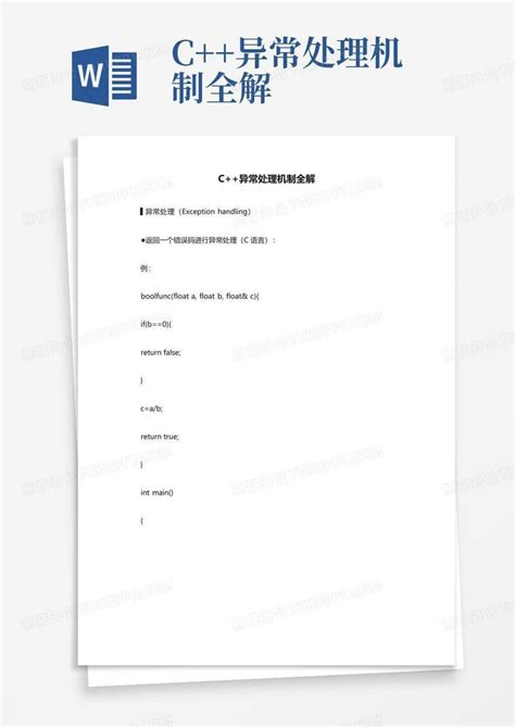 C异常处理机制全解word模板下载编号lkyezbex熊猫办公