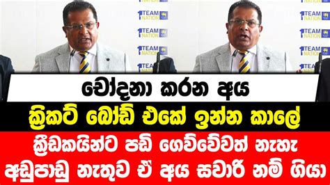 චෝදනා කරන අය බෝඩ් එකේ ඉන්න කාලේ ක්‍රීඩකයින්ට පඩි ගෙව්වේවත් නැහැ අඩුපාඩු නැතුව ඒ අය සවාරි නම්
