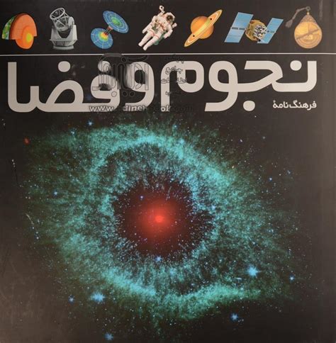 خرید کتاب فرهنگ نامه نجوم و فضا اثر بابک امین تفرشی از نشر طلایی