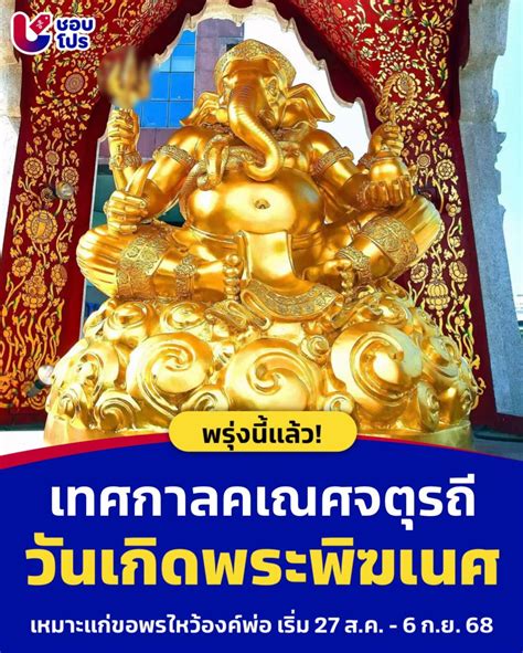 ชอบโปร 🙏🏻 สายมูเตรียมตัว เทศกาลไหว้พระพิฆเนศ 27 ส ค 6 ก ย นี้ ใครเป็นสายมูห้ามพลาดเลย