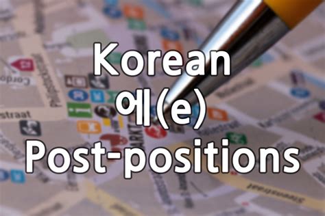 Prepositions With 에 e Korean Jun Natural Korean Grammar