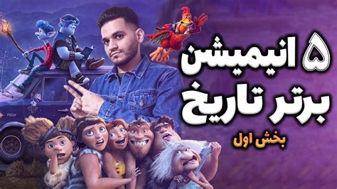 معرفی انیمیشن برتر پنج انیمیشن برتر تاریخ بخش اول Youtube