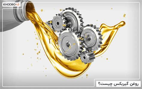 کاربرد روغن گیربکس خودرو خودرو45