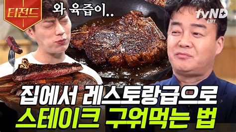 티전드 오늘은 내가 스테이크 요리사👨‍🍳 집에서 쓰는 팬으로 감동적인 스테이크 만들기🍖 간단한 시즈닝부터 굽기 정도까지 백쌤이 전부 알려드림 집밥백선생3