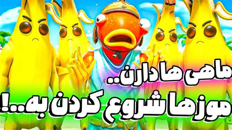 فورتنایت😂گروه موز شروع کرد Fortnite Youtube