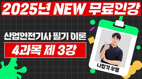 산업안전기사 필기 Part 04 전기설비 안전관리 Chapter 03 정전기장·재해 관리 Youtube