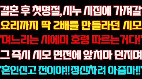반전 신청사연 결혼후 첫명절 시누시집에 가져갈 요리까지 2배를 만들라던 시모 즉시 면전에 앞치마 던지며 혼인신고 전이야