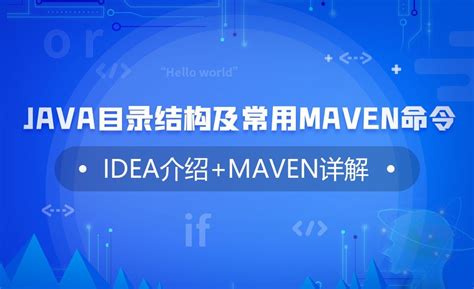 java项目的目录结构及常用maven命令 idea介绍与maven使用详解 编程开发教程 maven 虎课网
