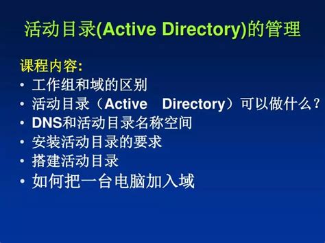 Ppt 活动目录 Active Directory 的管理 Powerpoint Presentation Id5788021