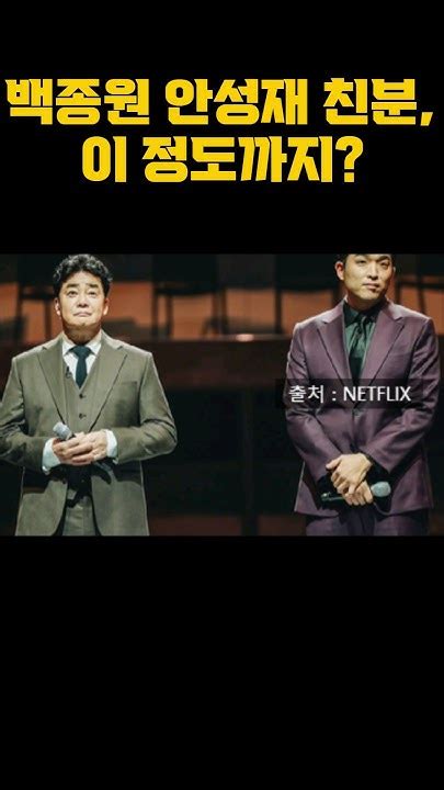 백종원 안성재 친분 이 정도까지 이슈 Shorts 백종원 안성재 흑백요리사 쉐프 Youtube