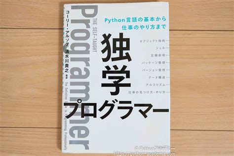 レビュー独学プログラマー Python言語の基本から仕事のやり方まで目次など