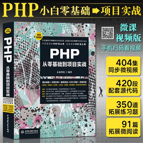 Php编程基础 Php从零基础到项目实践程序开发设计网站编程 Php前端后端开发书籍 Php网站源码 Php项目实战教程书籍自学视频教材虎窝淘