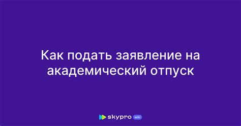 Как подать заявление на академический отпуск