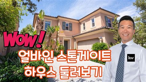 얼바인 스톤게이트 하우스 둘러보기 미국부동산 미국집구경 Youtube
