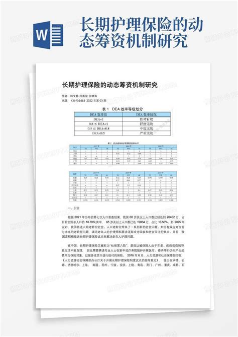 长期护理保险的动态筹资机制研究word模板下载 编号ljxxwxee 熊猫办公