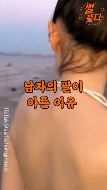 남자의 팔이 아픈 이유 Youtube