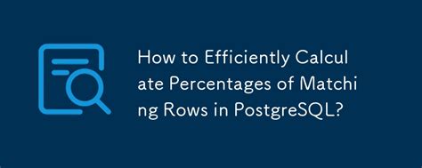 如何有效率地計算 Postgresql 中符合行的百分比？ Mysql教程 Php中文網